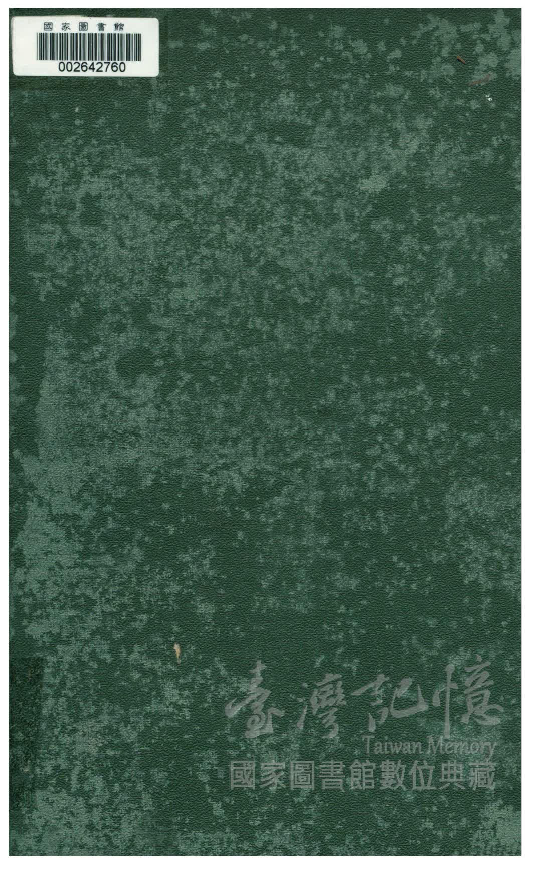 臺灣記憶 Taiwan Memory